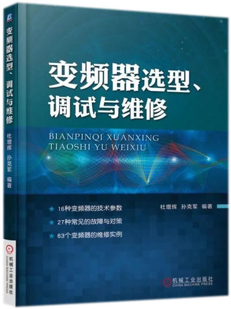 变频器选型调试与维修