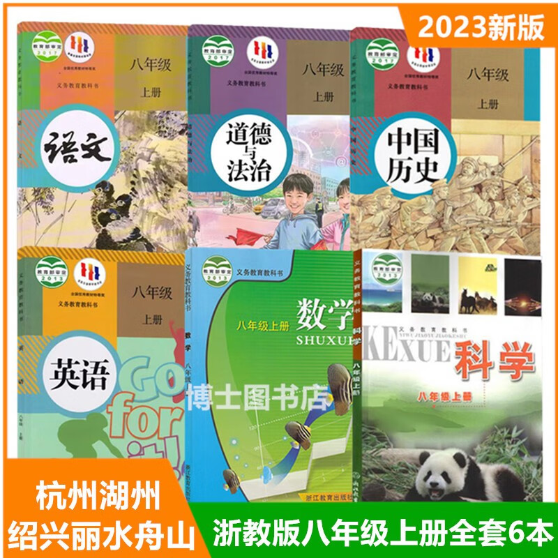 杭州湖州绍兴丽水舟山适用2023适用8八年级上册浙教版数学科学+语文英语历史政治全套6本教科书8上浙