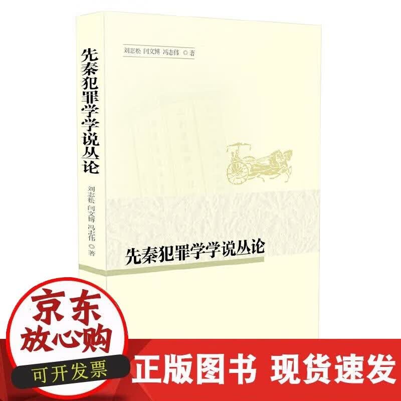 【现货】先秦犯罪学学说丛论