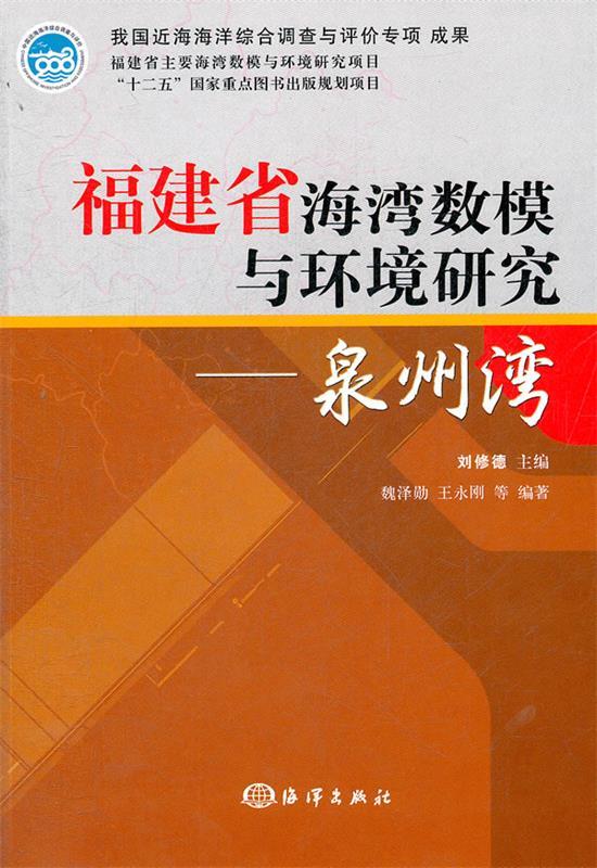 福建省海湾数模与环境研究