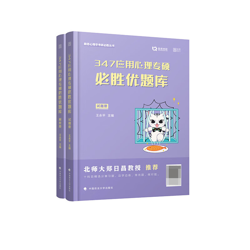 347应用心理专硕必胜优题库