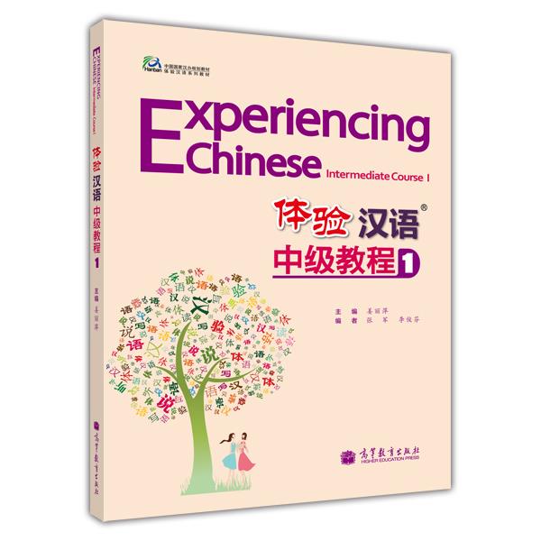 体验汉语中级教程