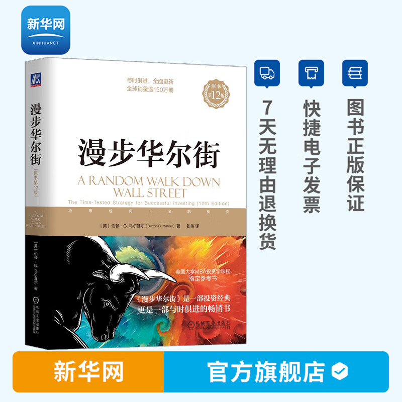 【新华网】漫步华尔街 原书第12版 投资理论与实践股票证券金融投资策略书籍机械工业出版社华尔街MBA经管书籍