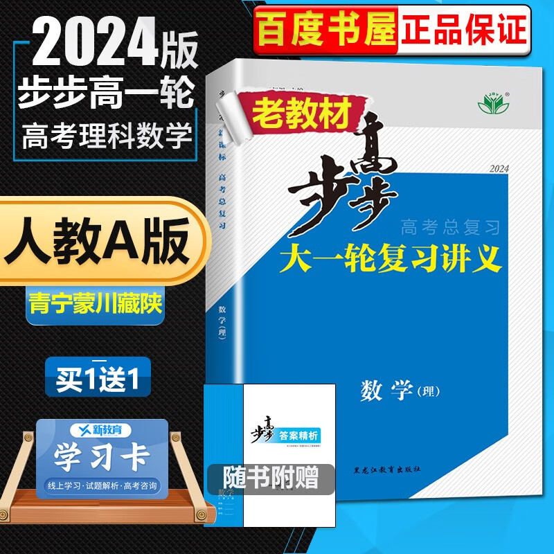 人教A版配老教材2024金榜苑步步高大一轮复习讲义高考总复习数学理科 高二高三复习教辅资料书 黑龙江教育出版社