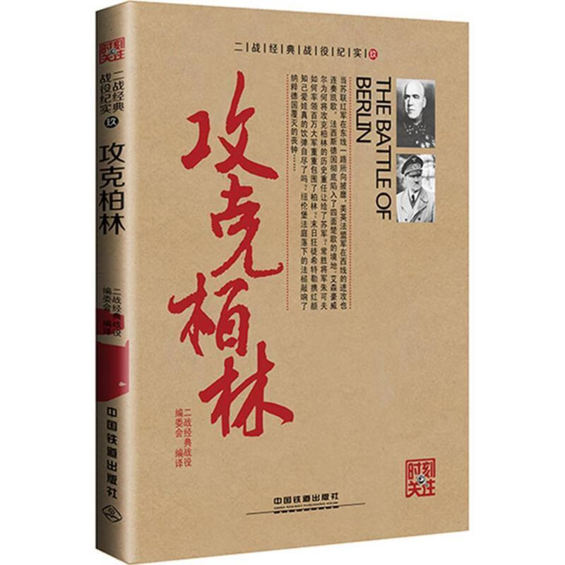 攻克柏林 二战经典战役编委会编译