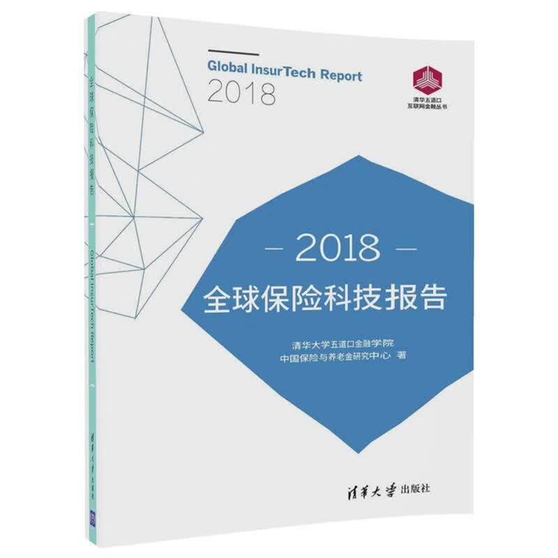 2018全球保险科技报告