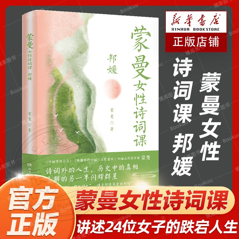 蒙曼女性诗词课 邦媛