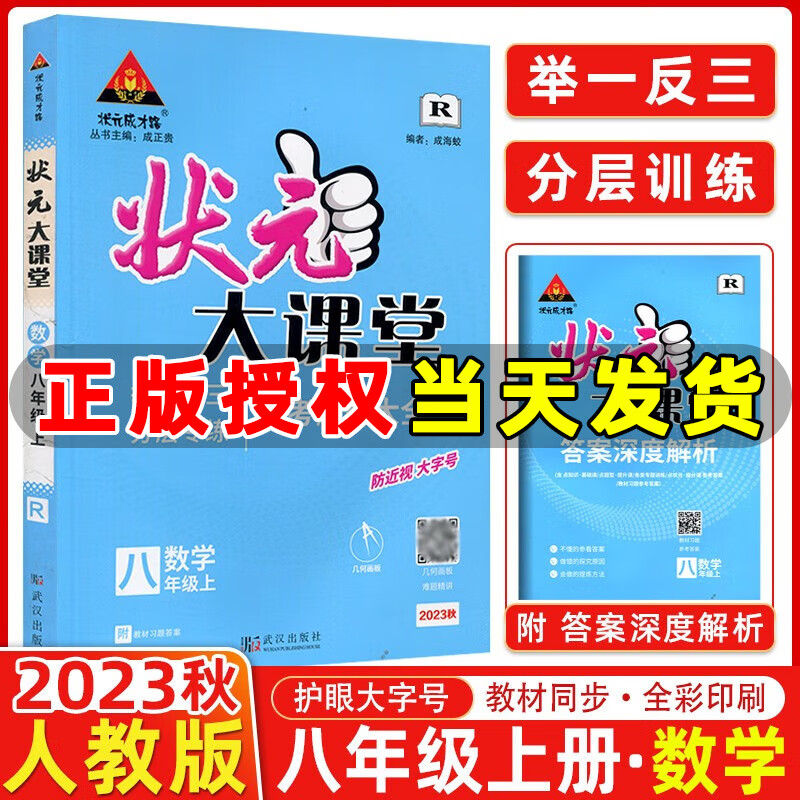 自选】2024版状元大课堂八年级上册下册数学语文英语物理历史道法初二8年级教材考点精讲同步训练状元成才路 状元大课堂 八年级上册 数学【人教版】