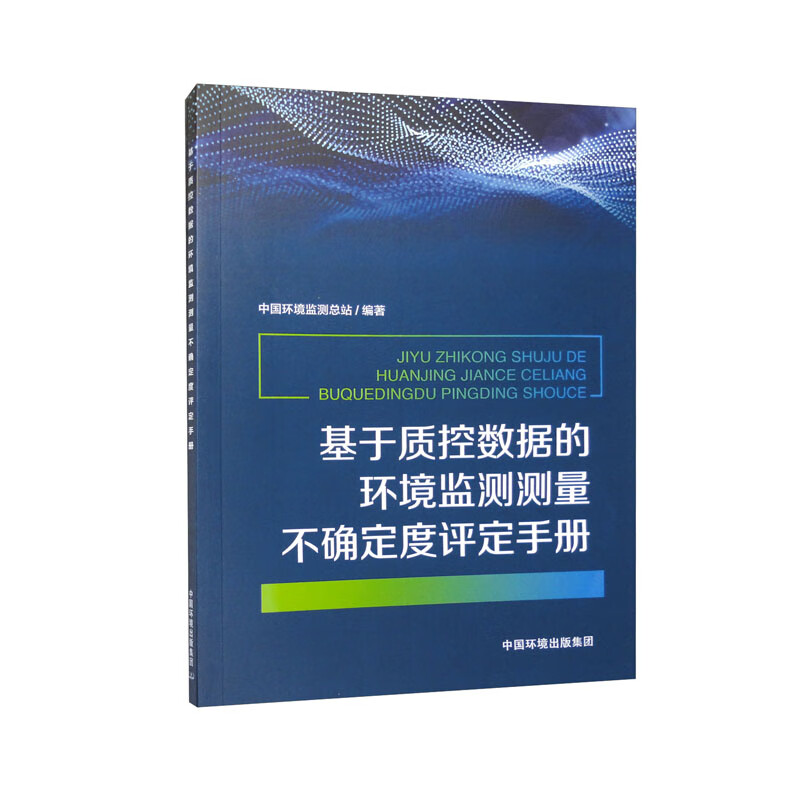基于质控数据的环境监测测量不确定度评定手册