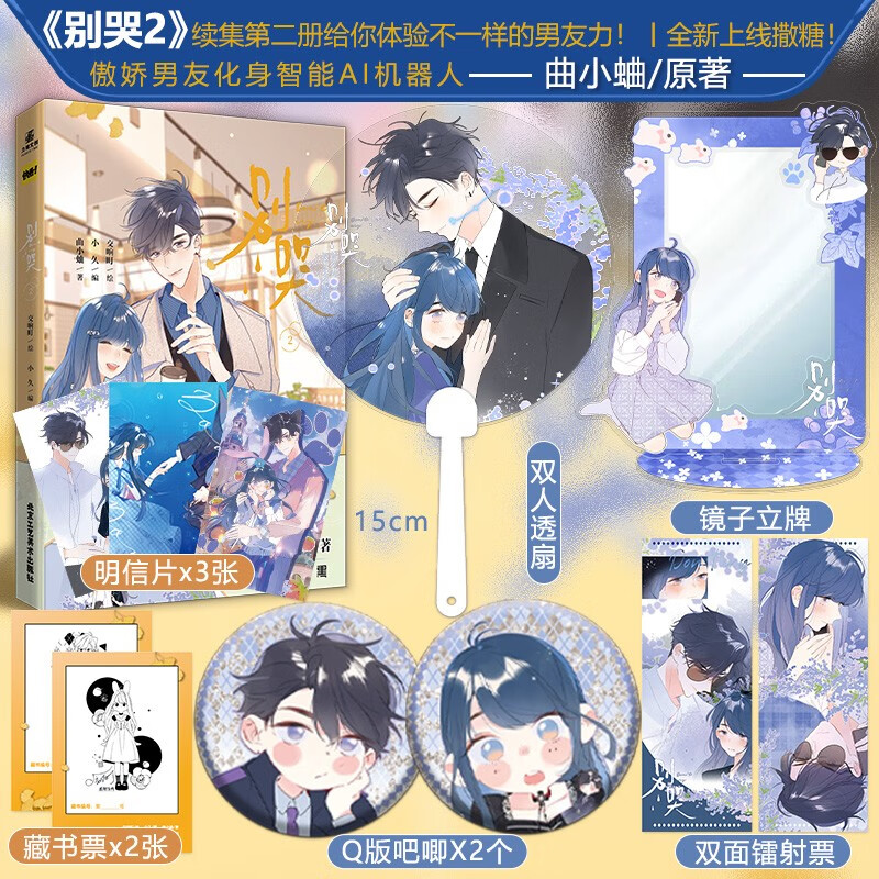 别哭2 人气漫画家交响町 绘 曲小蛐同名作品《别哭》
