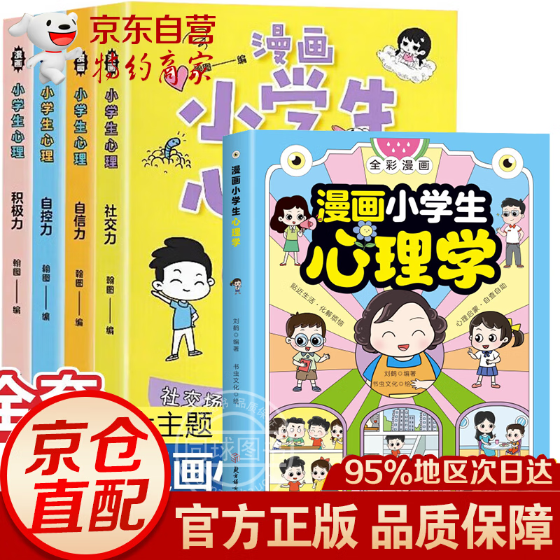 漫画儿童心理学 漫画小学生心理学自助式心理学漫画孩子成长道路上的心灵导师阅读 儿童漫画书7-10岁 全套5册漫画小学生心理学