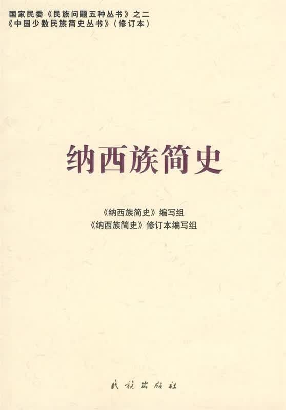 纳西族简史【好书，下单速发】