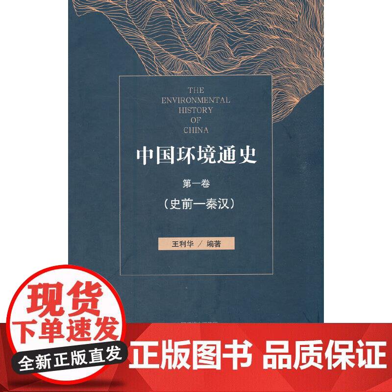 中国环境通史卷（史前—秦汉）