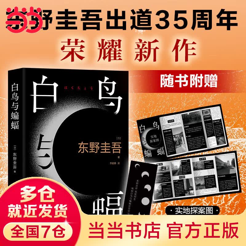 白鸟与蝙蝠（东野圭吾出道35周年，荣耀新高峰！）