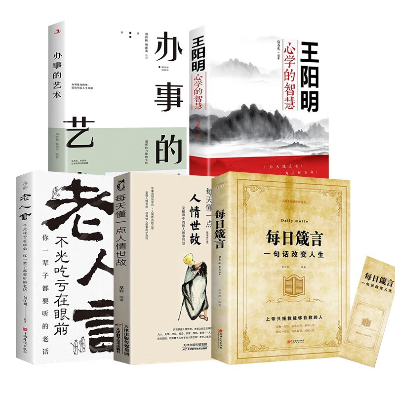 每日箴言 老人言 王阳明心学 人情世故 办事的艺术 一句话改变人生 成功从读懂一句话开始 人情世故 5册每日箴言+老人言+王阳明心学+人情世故等