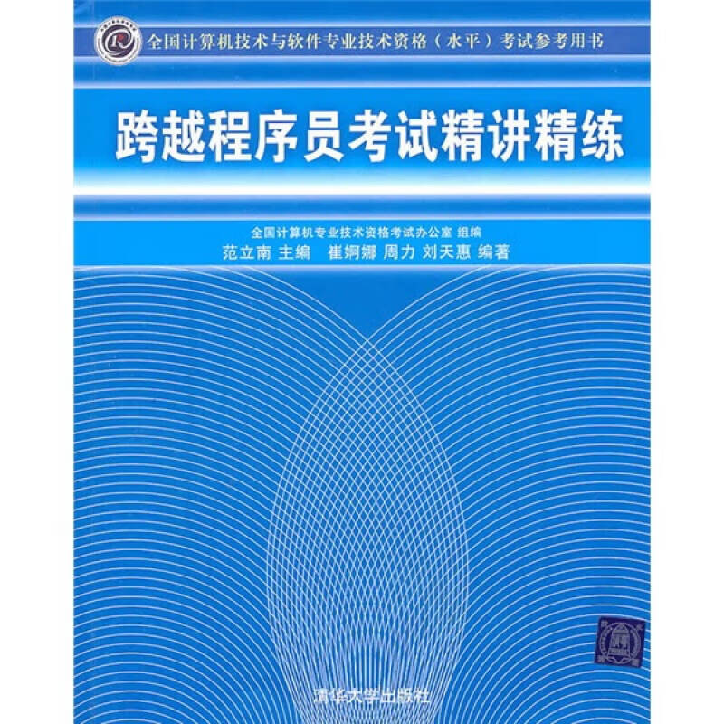 跨越程序员考试精讲精练【好书】