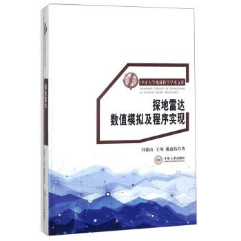 探地雷达数值模拟及程序实现 中南大学地球科学学术文库