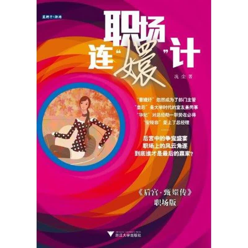 职场连嬛计 冼尘 小说/职场