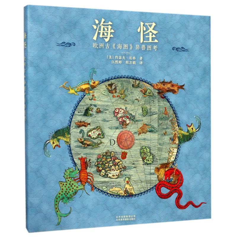 海怪:欧洲古《海图》异兽图考约瑟夫·尼格美术摄影出版社9787559200358 科普读物书籍
