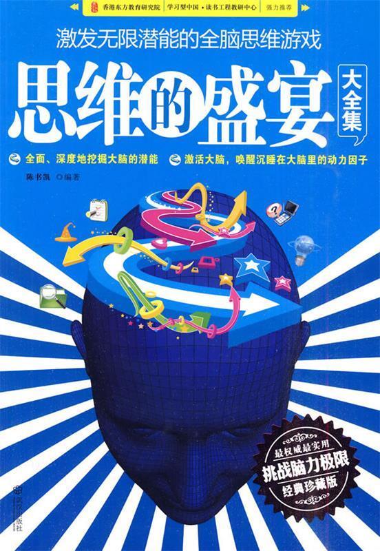 思维的盛宴大 陈书凯 编著 武汉出版社