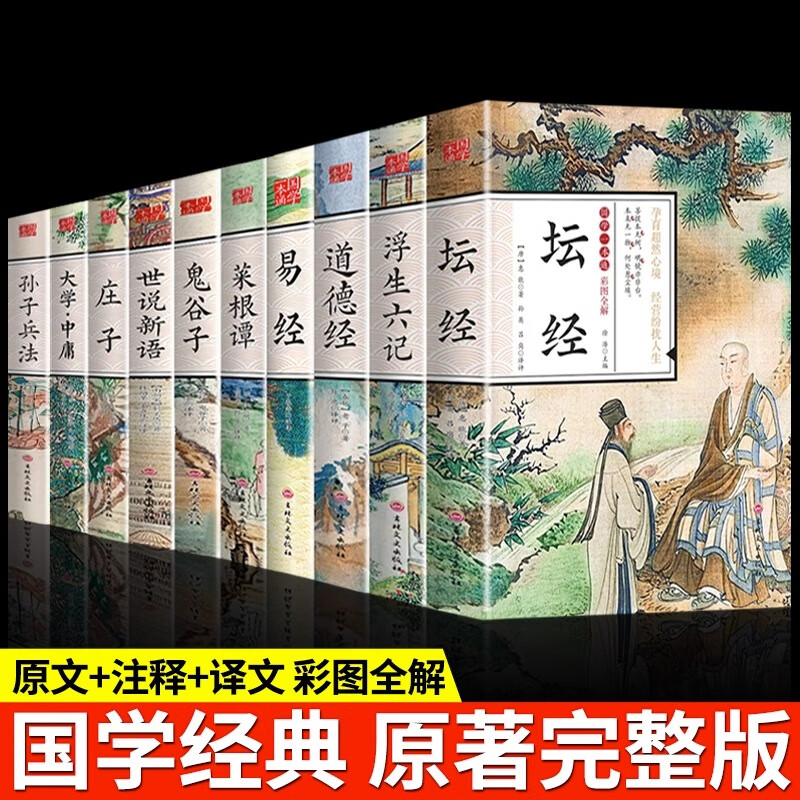 彩图全解六祖坛经原版白话文原著中国哲学原文注解校释南怀瑾六组坛经修心课法宝谛义讲话易经道德经国学 【全套10册】国学经典一本通