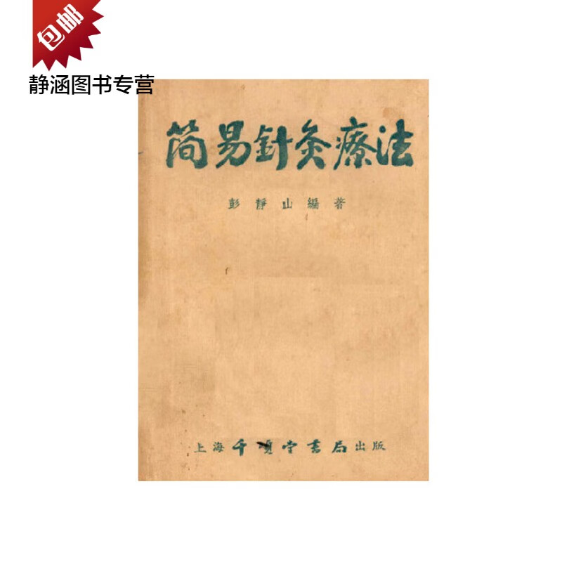 简易针灸疗法 彭静山编1954