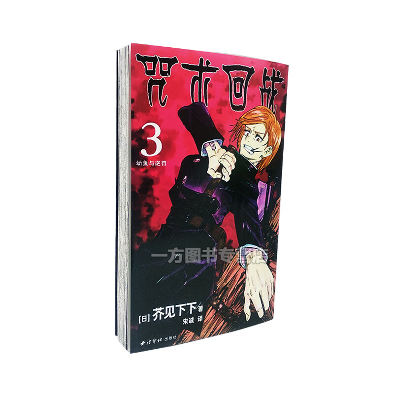 限量特典版 咒术回战 漫画书014册 简体中文版 芥见下下著 动漫日 咒术[3]幼鱼与逆罚(17~25话