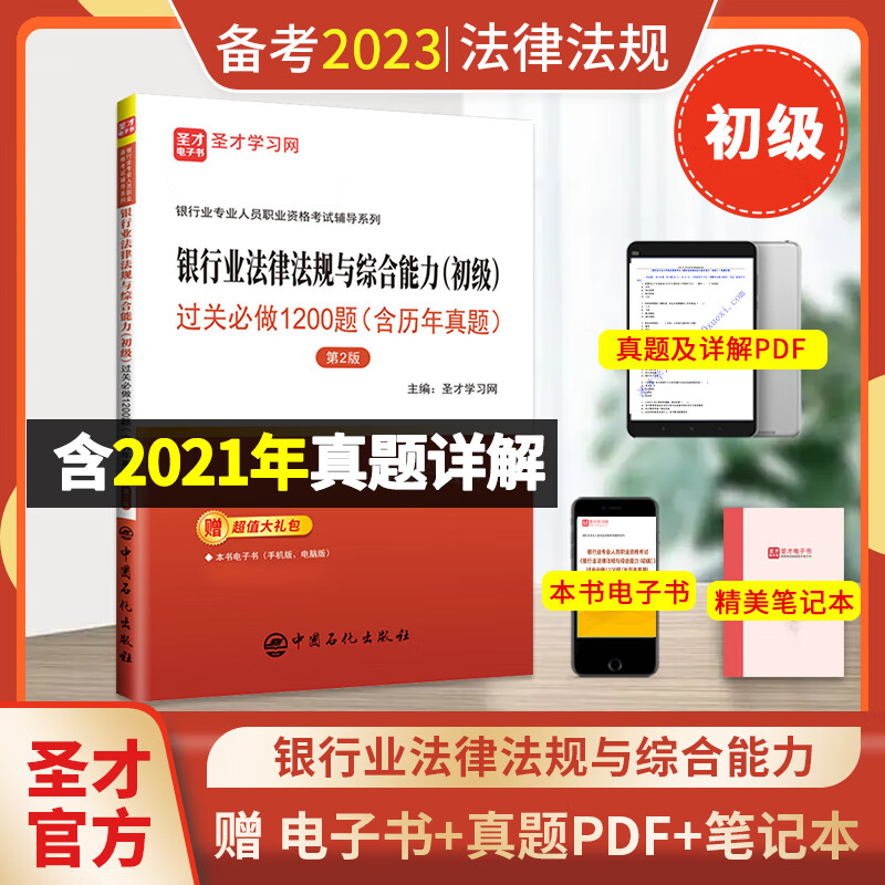 备考2023银行从业资格证考试银行从业初级银行业法律法规综合能力官方2021年版教材+过关1200题含2021年真题圣才 过关习题【含2021年真题】
