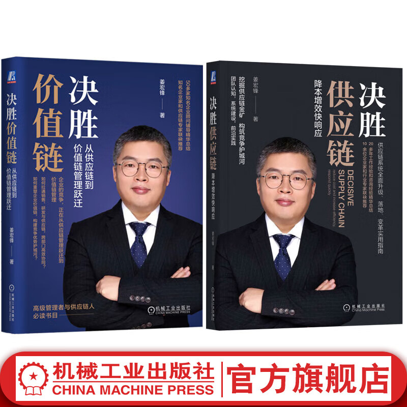 官网 决胜供应链 降本增效快响应+决胜价值链 从供应链到价值链管理跃迁 套装全2册 姜宏锋 供应链管理技巧 企业经营管理书籍