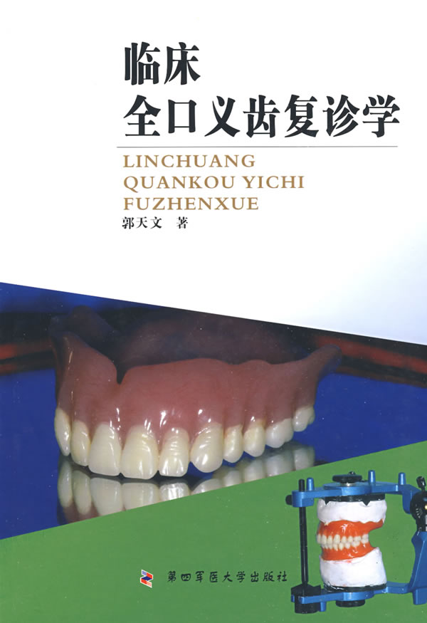 临床全口义齿复诊学 郭天文著