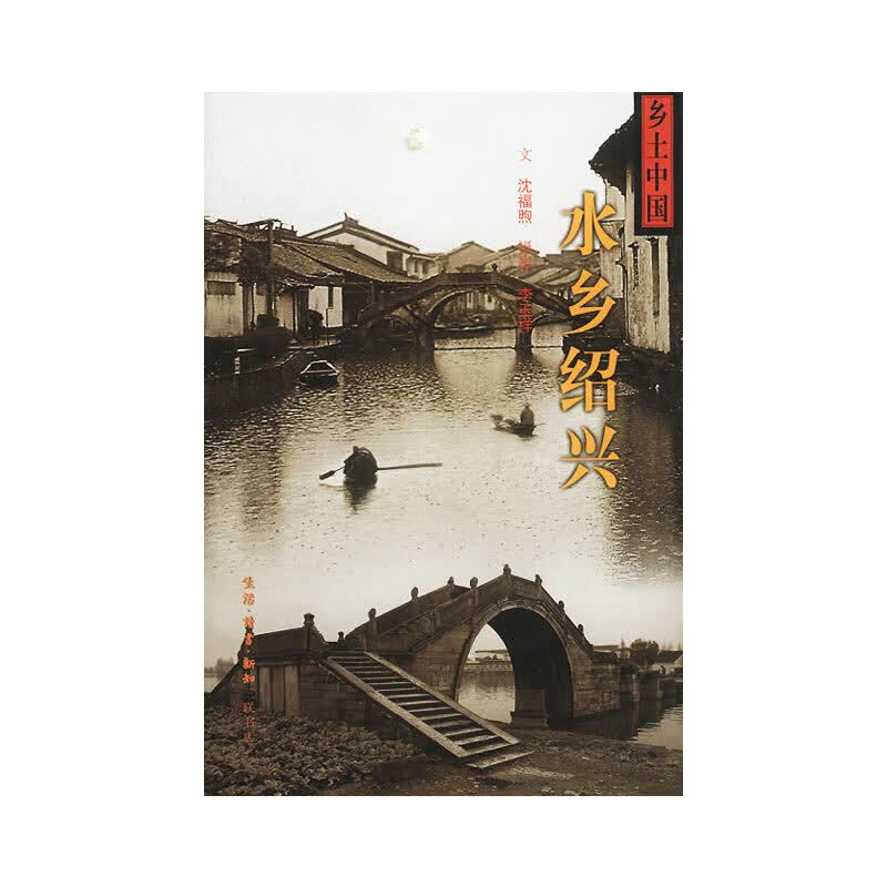 水乡绍兴9787108014849