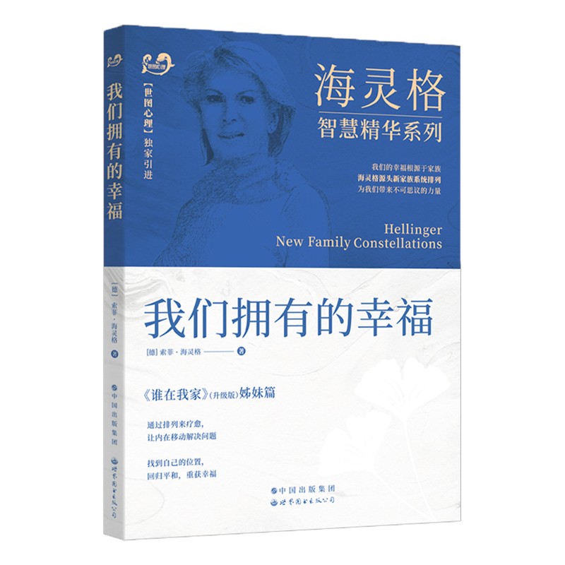 我们拥有的幸福 海灵格新家族系统排列经典著作《谁在我家》（升级版）姊妹篇 海灵格智慧精华系列（德）索菲·海灵格著 世界图书
