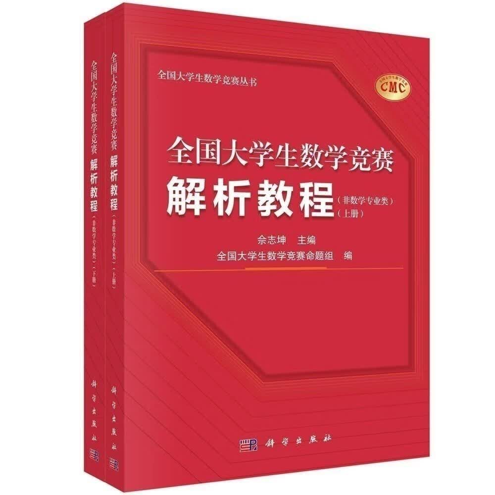【现货速发】2023新版全国大学生数学竞赛解析教程 上下册 非数学 下册