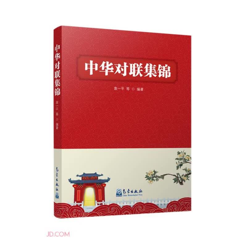 中华对联集锦