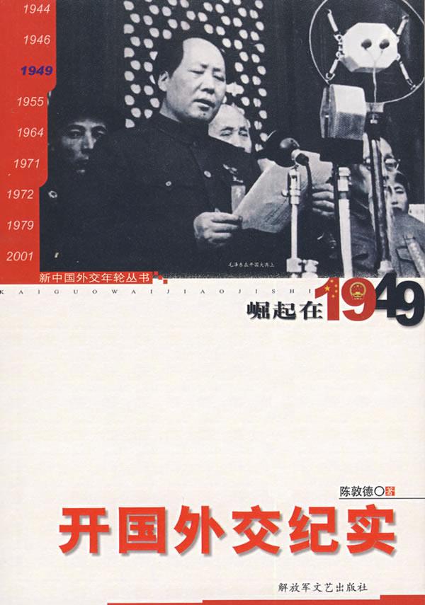 崛起在1949—开国外交纪实