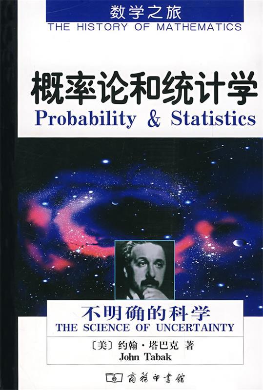 数学之旅 概率论和统计学
