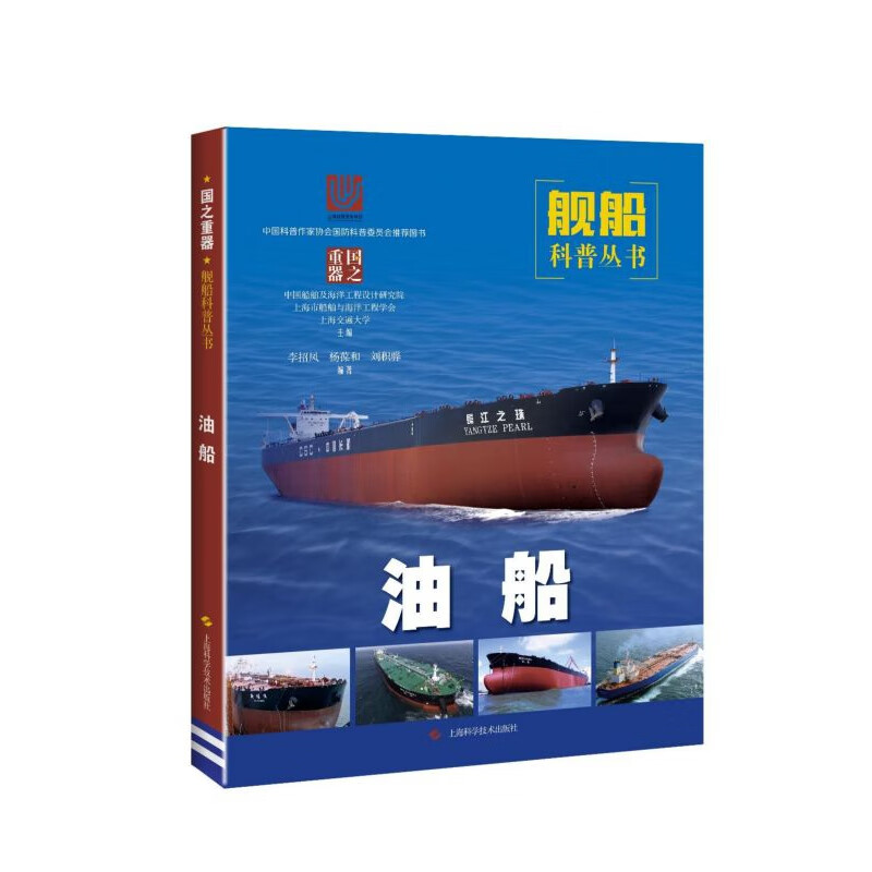 油船/舰船科普丛书