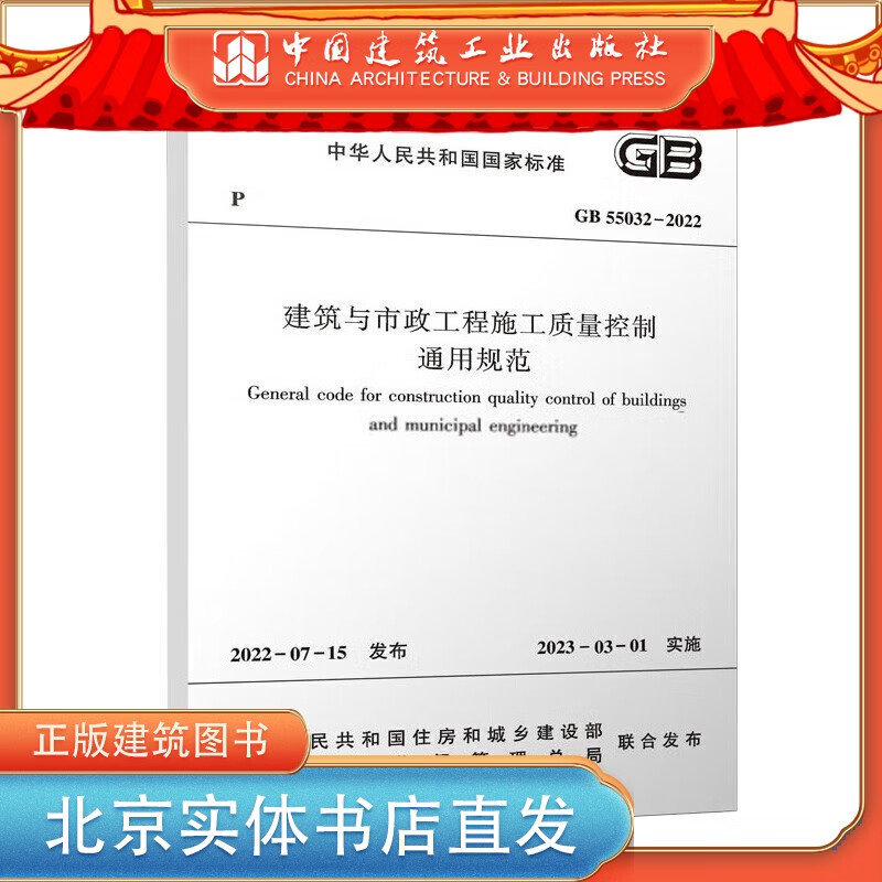 实体书店 GB55031-2022民用建筑通用规范 GB55030建筑与市政工程防水通用规范 GB55037建筑防火通用规范 GB55036消防设施通用规范 消防设计审查验 GB 55032-2022