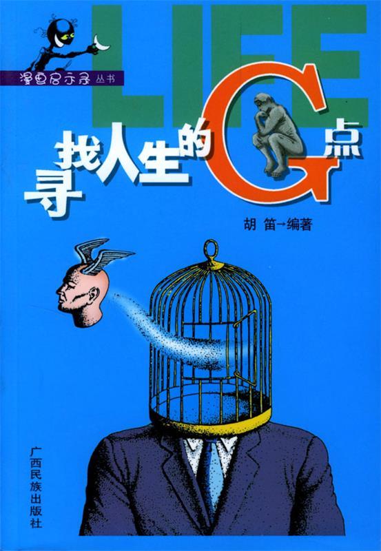 寻找人生的G点