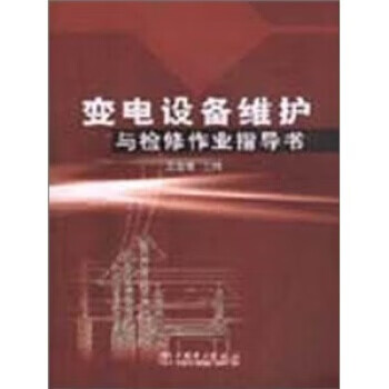 变电设备维护与检修作业指导书