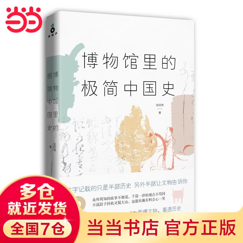 博物馆里的极简中国史
