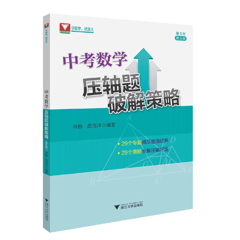 【现货】中考数学压轴题破解策略 第5版
