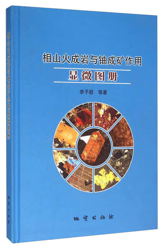 相山火成岩与铀成矿作用显微图册【好书】