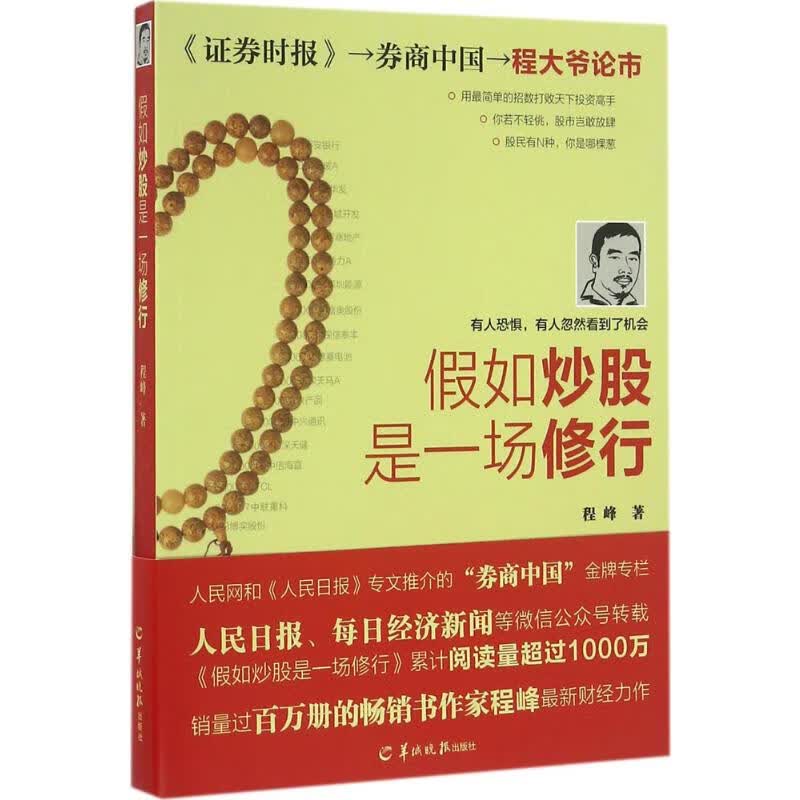 假如炒股是一场修行