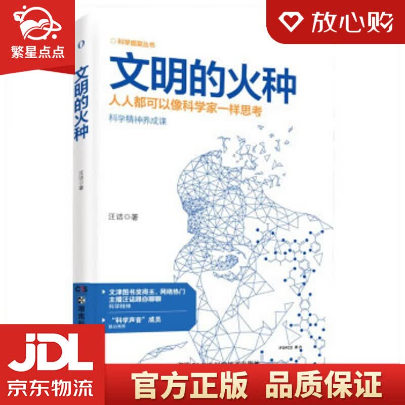 科学盛宴丛书:文明的火种 汪诘 著 湖南科学技术出版社