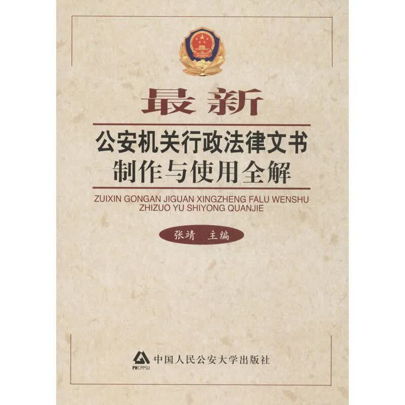 公安机关行政法律文书制作与使用全解