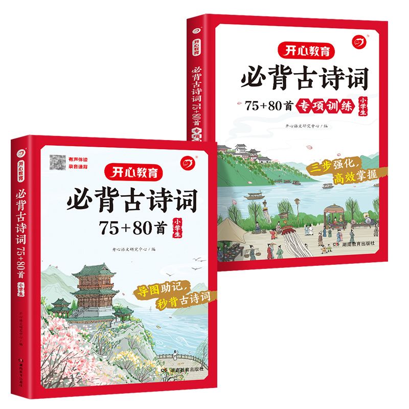新版小学生必背古诗词75+80首专项训练小古文120篇 共2册古诗词+专项训练 小学通用