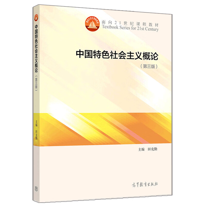习近平新时代中国特色社会主义思想概论中国特色社会主义概论 第三版 高教社 田克勤 编 充分体现党的十九大