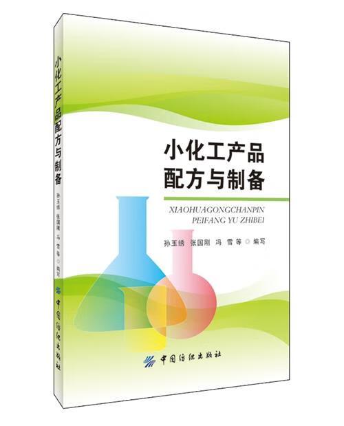 小化工产品配方与制备