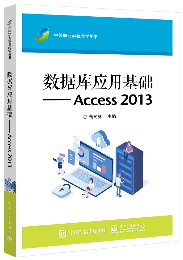数据库应用基础 Access 2013 魏茂林主编